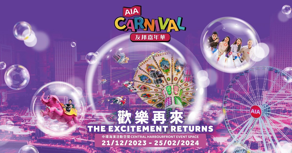 AIA Carnival (Off-Peak) | 友邦嘉年華 (非高峰時段) | Zicket