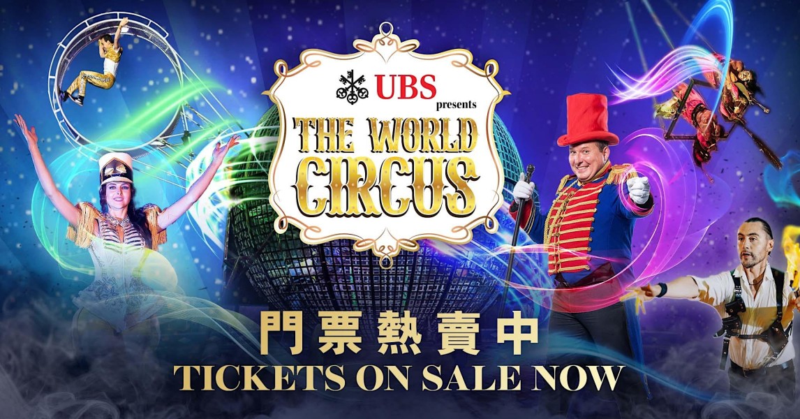 UBS Presents The World Circus | UBS瑞銀集團呈獻世界雜技團」(Standard 標準) | Zicket